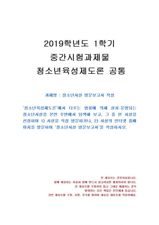 2019년 1학기 청소년육성제도론 중간시험과제물 공통(청소년시설 방문보고서 작성)