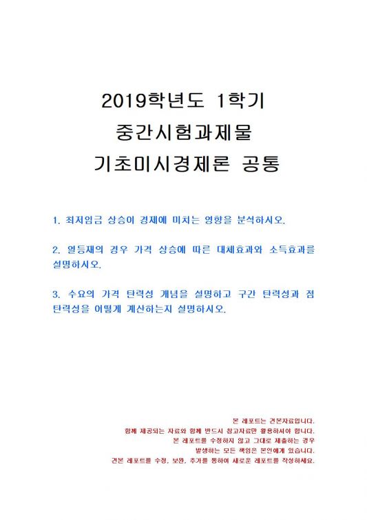 2019년 1학기 기초미시경제론 중간시험과제물 공통(최저임금상승, 열등재, 수요가격탄력성)