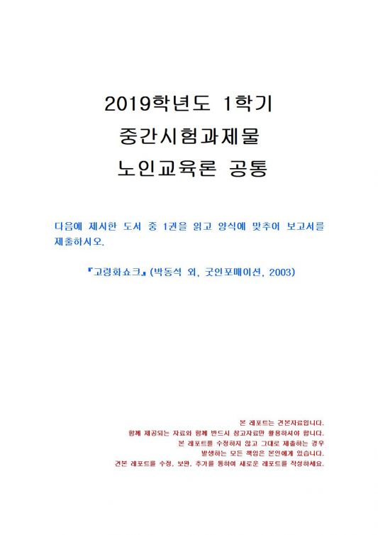 2019년 1학기 노인교육론 중간시험과제물 공통(고령화 쇼크)