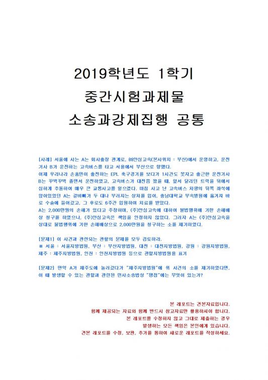 2019년 1학기 소송과강제집행 중간시험과제물 공통(관할의 문제)