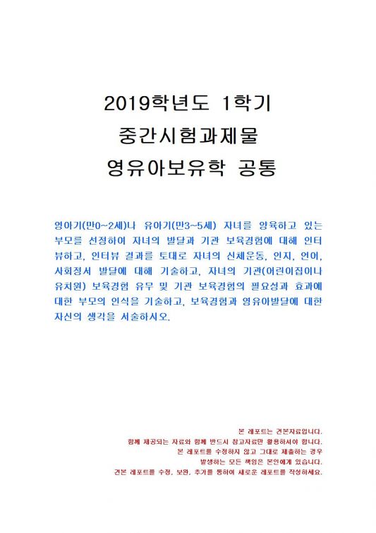 2019년 1학기 영유아보육학 중간시험과제물 공통(자녀의 발달과 기관 보육경험)