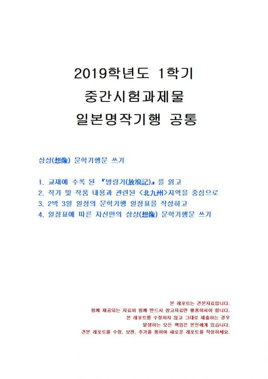 2019년 1학기 일본명작기행 중간시험과제물 공통(상상 문학기행문 - 北九州지역)