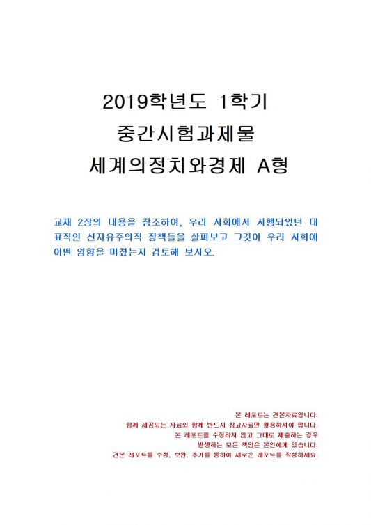 2019년 1학기 세계의정치와경제 중간시험과제물 A형(대표적인 신자유주의적 정책)