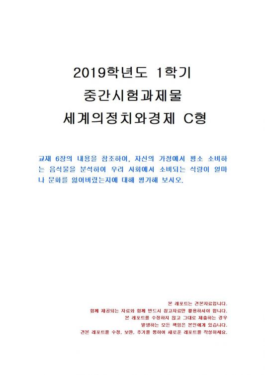 2019년 1학기 세계의정치와경제 중간시험과제물 C형(가정에서 평소 소비하는 음식물 분석)