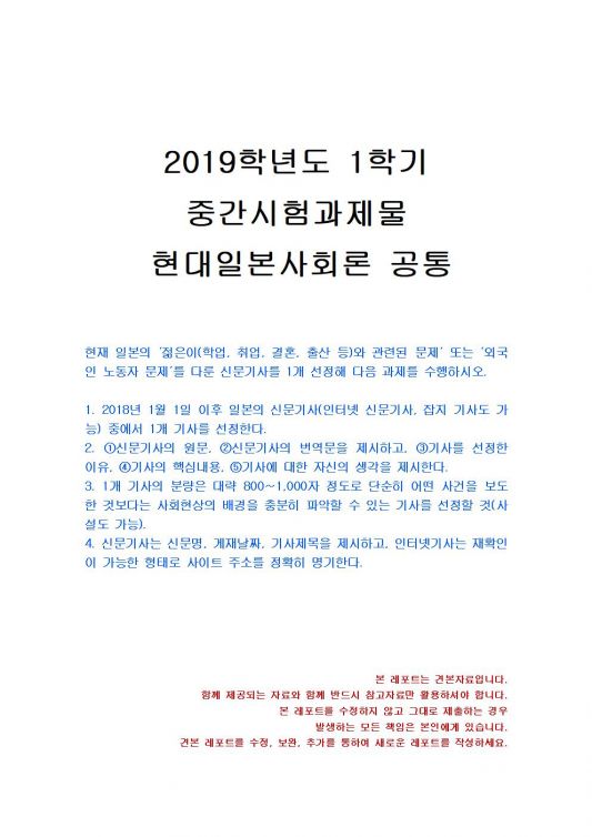 2019년 1학기 현대일본사회론 중간시험과제물 공통(젊은이와 관련된 문제를 다룬 신문기사)