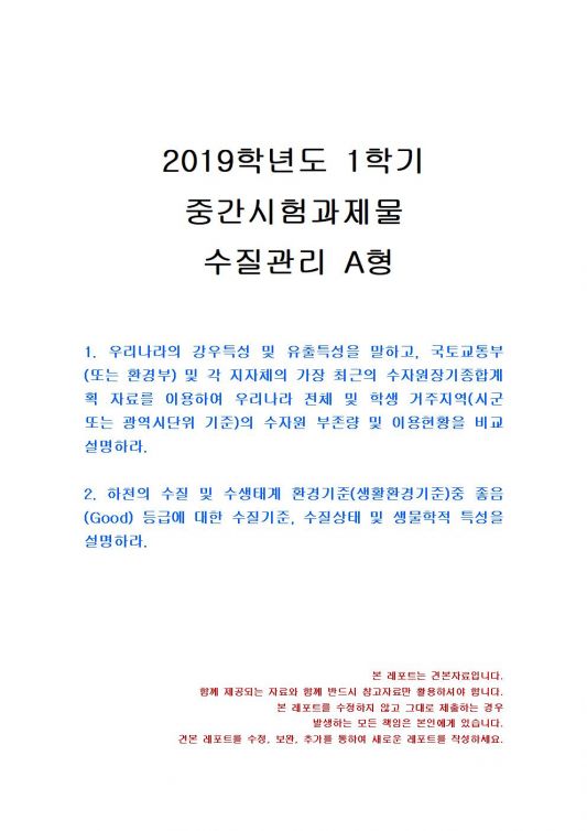 2019년 1학기 수질관리 중간시험과제물 A형(하천의 수질 및 수생태계 환경기준)