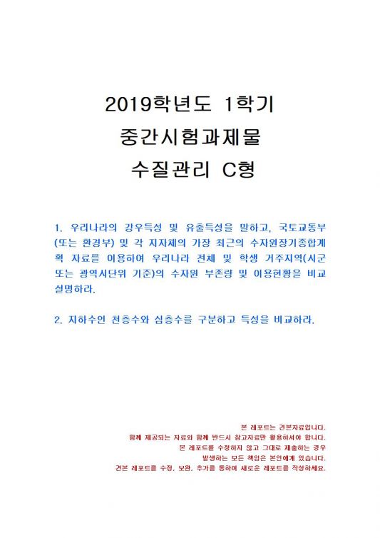 2019년 1학기 수질관리 중간시험과제물 C형(지하수인 천층수와 심층수를 구분)
