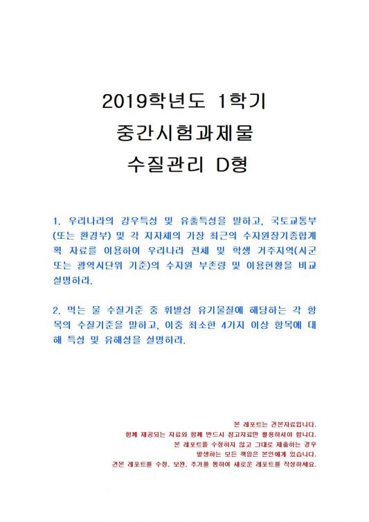 2019년 1학기 수질관리 중간시험과제물 D형(휘발성 유기물질에 해당하는 수질기준)