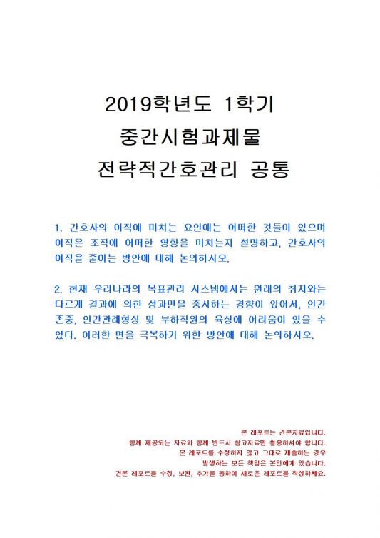 2019년 1학기 전략적간호관리 중간시험과제물 공통(간호사의 이직에 미치는 요인)