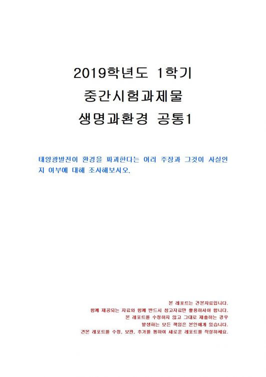 2019년 1학기 생명과환경 중간시험과제물 공통1(태양광발전이 환경을 파괴한다는 주장)