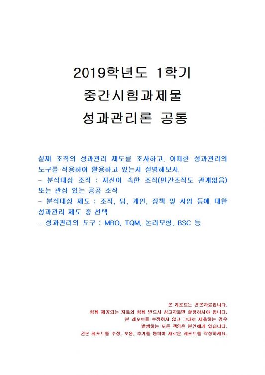 2019년 1학기 성과관리론 중간시험과제물 공통(성과관리 제도 조사, 도구 적용하여 활용)