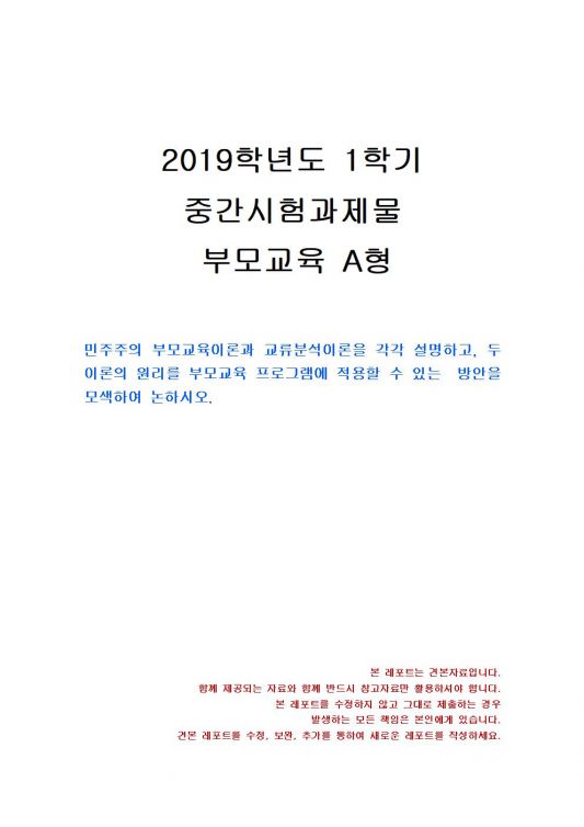 2019년 1학기 부모교육 중간시험과제물 A형(민주주의 부모교육이론과 교류분석이론)