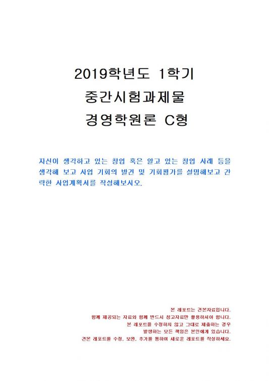 2019년 1학기 경영학원론 중간시험과제물 C형(간략한 사업계획서 작성)