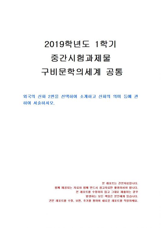 2019년 1학기 구비문학의세계 중간시험과제물 공통(외국의 신화)