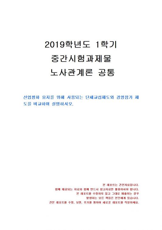 2019년 1학기 노사관계론 중간시험과제물 공통(단체교섭 제도와 경영참가 제도)
