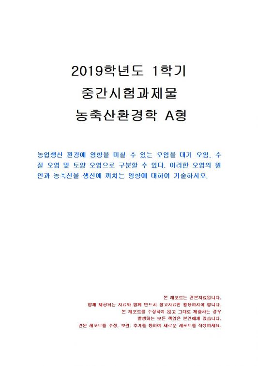 2019년 1학기 농축산환경학 중간시험과제물 A형(대기 오염, 수질 오염, 토양 오염)