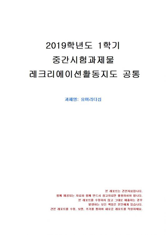 2019년 1학기 레크리에이션활동지도 중간시험과제물 공통(유머리더십)