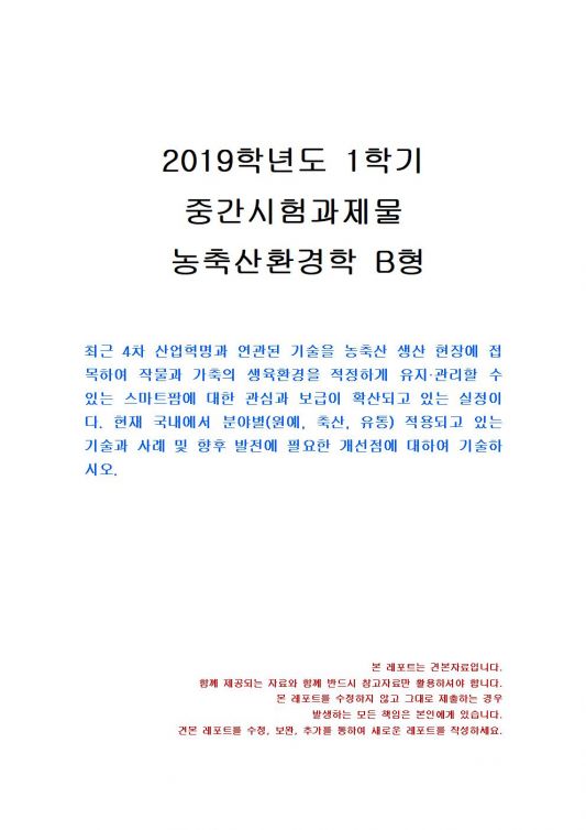 2019년 1학기 농축산환경학 중간시험과제물 B형(스마트팜 기술, 개선점)