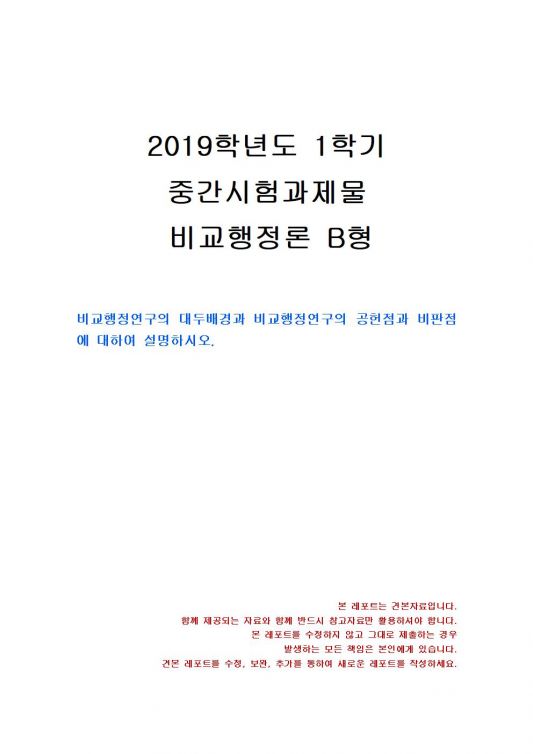 2019년 1학기 비교행정론 중간시험과제물 B형(비교행정연구의 대두배경, 공헌점과 비판점)