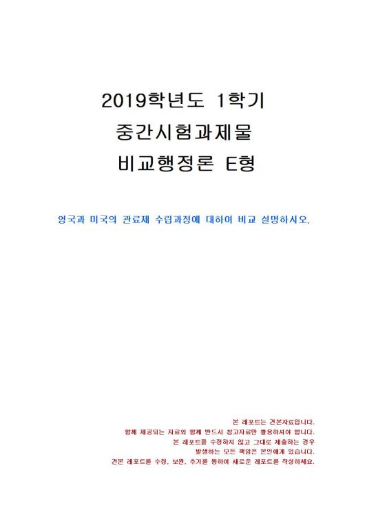 2019년 1학기 비교행정론 중간시험과제물 E형(영국과 미국의 관료제 수립과정 비교설명)