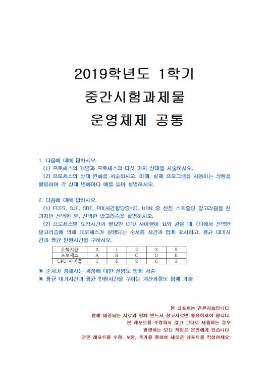 2019년 1학기 운영체제 중간시험과제물 공통(프로세스의 개념과 다섯가지 상태 등)