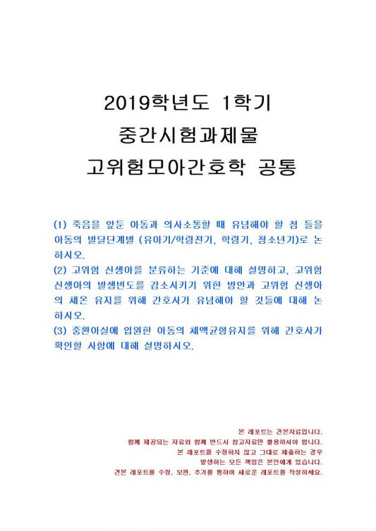 2019년 1학기 고위험모아간호학 중간시험과제물 공통(고위험 신생아, 아동의 체액균형유지)