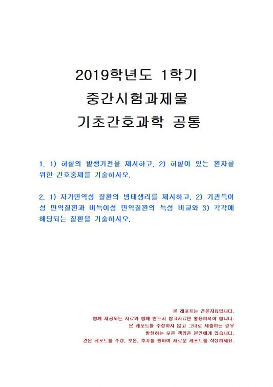 2019년 1학기 기초간호과학 중간시험과제물 공통(허혈의 발생기전, 지가면역성 질환)
