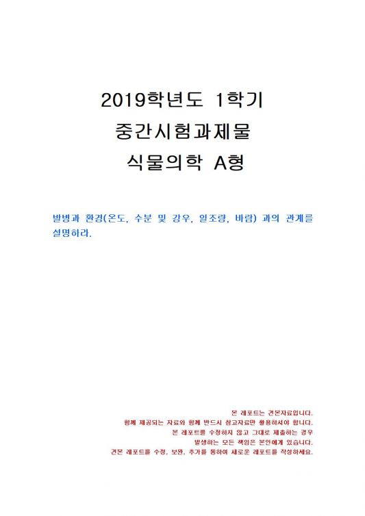 2019년 1학기 식물의학 중간시험과제물 A형(발병과 환경과의 관계)