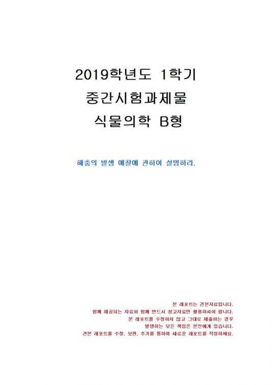 2019년 1학기 식물의학 중간시험과제물 B형(해충의 발생 예찰)