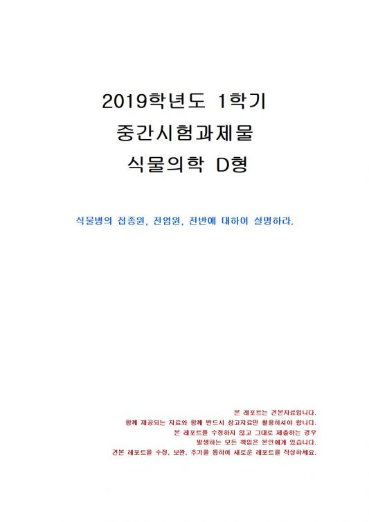 2019년 1학기 식물의학 중간시험과제물 D형(식물병의 접종원, 전염원)