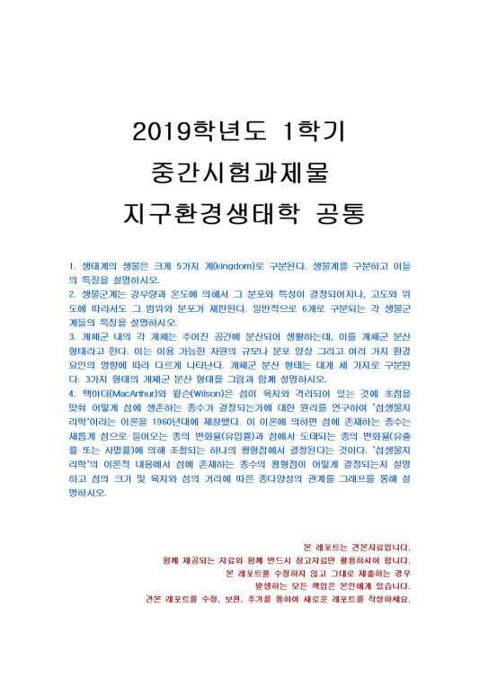 2019년 1학기 지구환경생태학 중간시험과제물 공통(생물계 특징, 개체군 분산 형태 등)