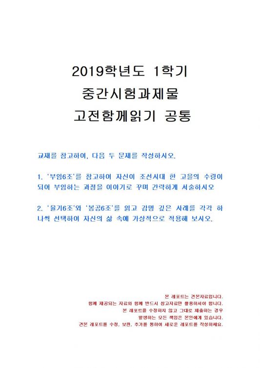 2019년 1학기 고전함께읽기 중간시험과제물 공통(부임6조, 율기6조, 봉공6조)