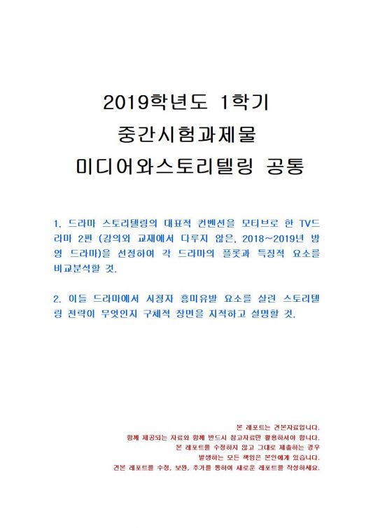 2019년 1학기 미디어와스토리텔링 중간시험과제물 공통(드라마 스토리텔링)