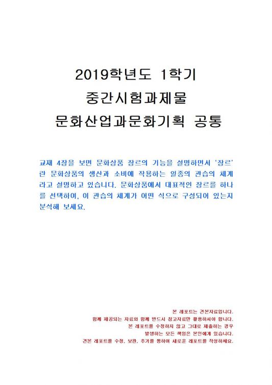 2019년 1학기 문화산업과문화기획 중간시험과제물 공통(문화상품에서 대표적인 장르)