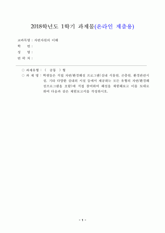 [방송통신대2018년도 중간과제물자연자원의이해] 자연환경프로그램 체험보고서