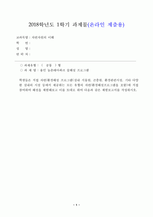 [방송통신대2018년도 중간과제물자연자원의이해] 자연환경해설 프로그램(실내 식물원 곤충원 환경관련시설 등 모든 유형의 자연환경해설 프로그램 체험보고서