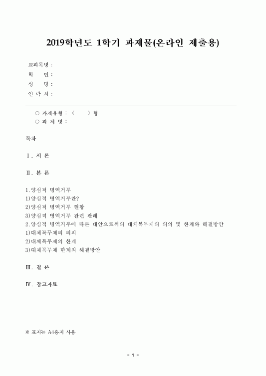 (방통대 세상읽기와논술)양심적 병역거부와 대체복무제의 의의와 한계 해결방안에 대하여