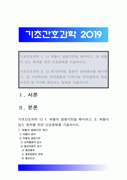 기초간호과학]1 허혈의 발생기전 허혈이 있는 환자를 위한 간호중재-허혈의 발생기전 2 자가면역성 질환의 병태생리 기관특이성 면역질환 비특이성 면역질환 특성 비교 각각 해당되는 질환-기초간호과학