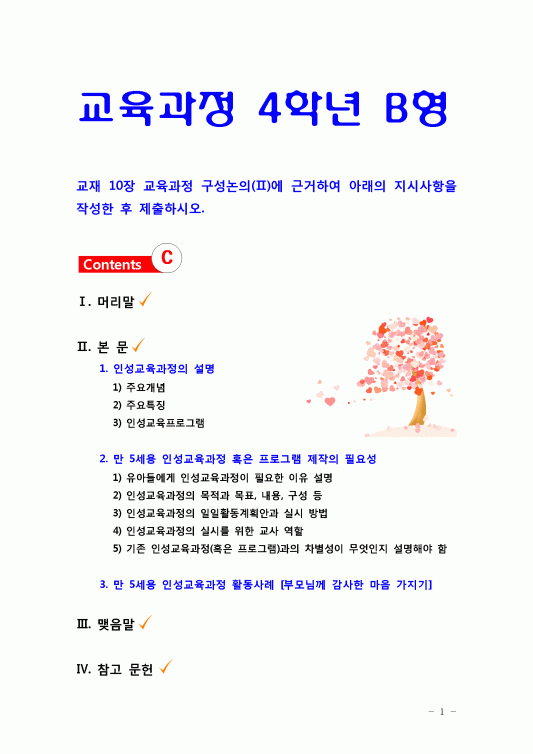 [2019 교육과정4B][출처표기] 교재 10장 교육과정 구성논의(Ⅱ)에 근거하여 아래의 지시사항을 작성한 후 제출하시오