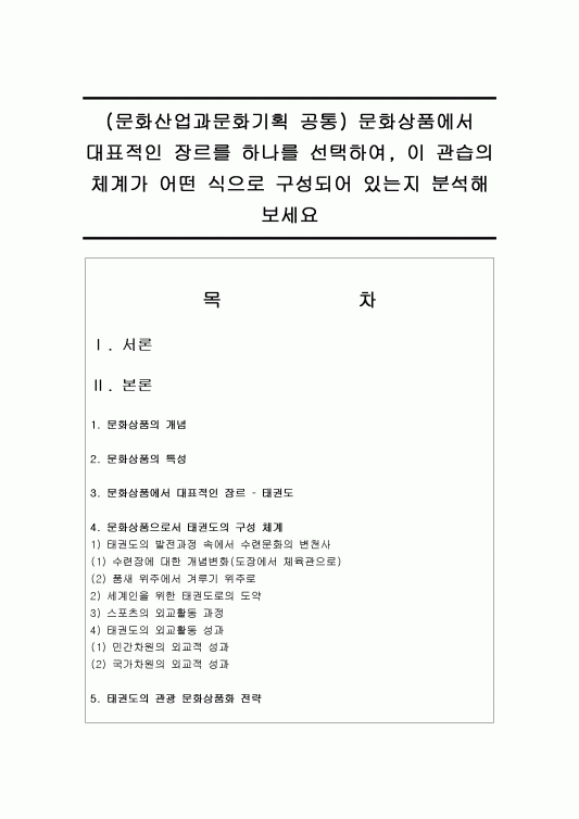 (문화산업과문화기획 공통) 문화상품에서 대표적인 장르를 하나를 선택하여 이 관습의 체계가 어떤 식으로 구성되어 있는지 분석해 보세요
