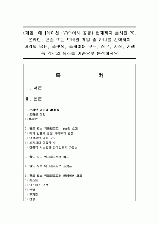 (게임·애니메이션·VR의이해 공통) 현재까지 출시된 PC 온라인 콘솔 또는 모바일 게임 중 하나를 선택하여 게임의 목표 플랫폼 플레이어 모드 장르 시장 컨셉 등 각각의