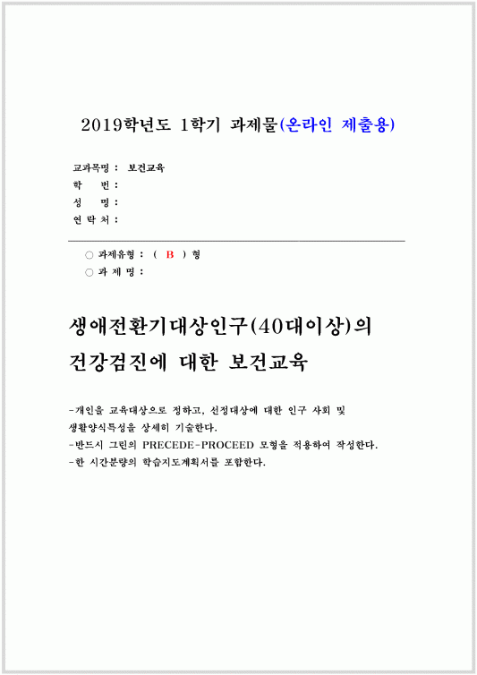보건교육B형 2019-생애전환기대상인구(40대이상)의 건강검진에 대한 보건교육 그린의 PRECEDE-PROCEED 모형을 적용하여 작성 - 보건교육B형 생애전환기대상인구의 건강검진