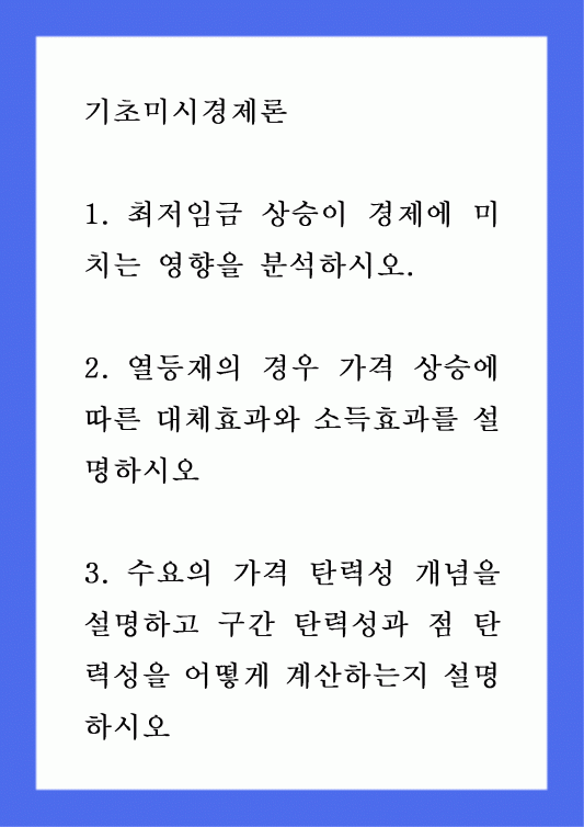 경영 = 기초미시경제론 = 최저임금 상승이 경제에 미치는 영향을 분석하시오 등재의 경우 가격 상승에 따른 대체효과와 소득효과를 설명하시오