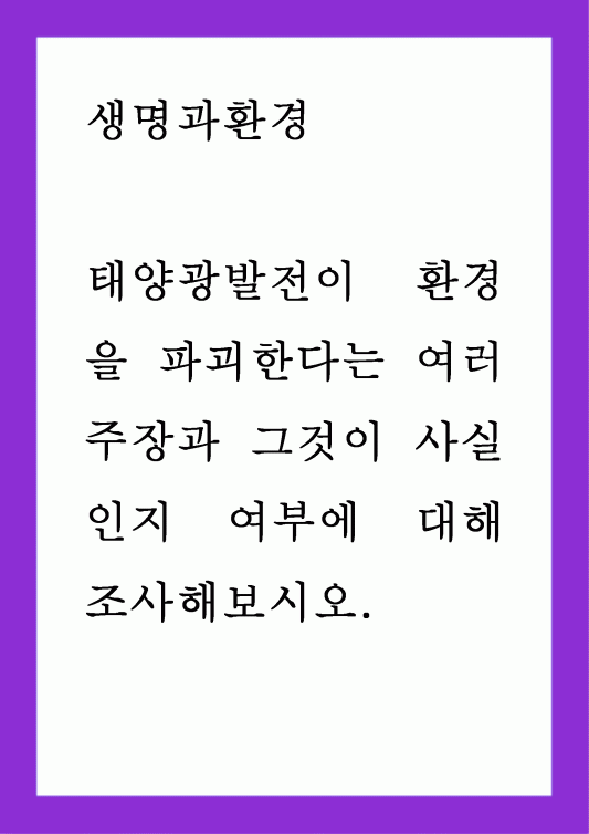 공통교양 = 생명과환경 = 태양광발전이 환경을 파괴한다는 여러 주장과 그것이 사실인지 여부에 대해 조사해보시오
