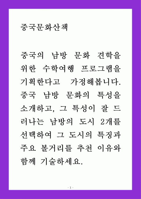 관광 = 중국문화산책 = 중국의 남방 문화 견학을 위한 수학여행 프로그램을 기획한다고 가정해봅니다 중국 남방 문화의 특성을 소개하고 그 특성이 잘 드러나는 남방의 도시 2개를 선택하여 그 도시의 특징과 주요