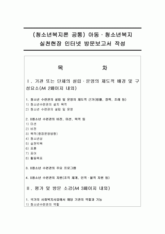 (청소년복지론 공통) 아동·청소년복지 실천현장 인터넷 방문보고서 작성
