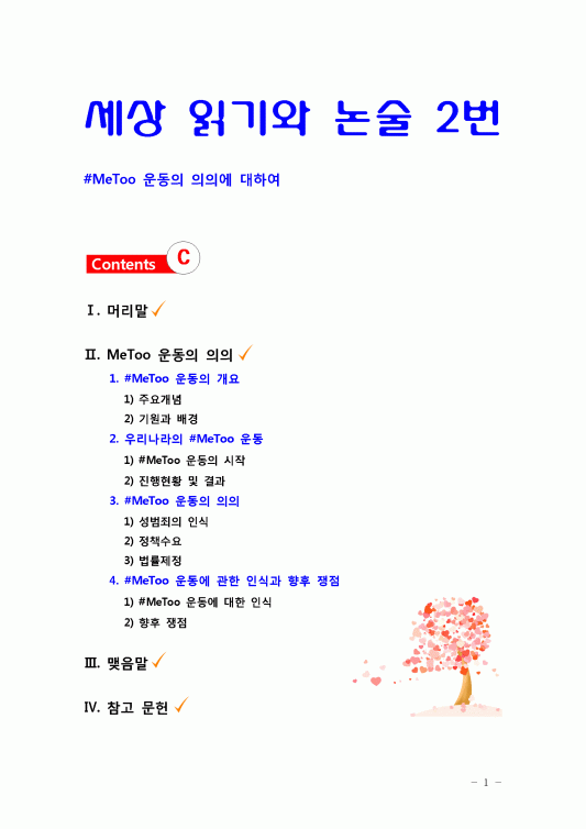 [세상읽기와논술 2번][출처표기] MeToo 운동의 의의에 대하여