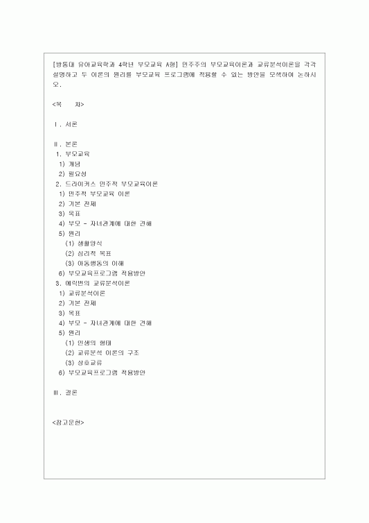 [유아교육과] [부모교육 A형] 민주주의 부모교육이론과 교류분석이론을 각각 설명하고 두 이론의 원리를 부모교육 프로그램에 적용할 수 있는 방안을 모색하여 논하시오