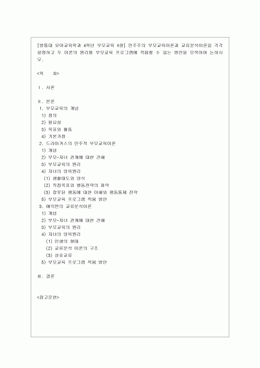 [부모교육 A형] 민주주의 부모교육이론과 교류분석이론을 각각 설명하고 두 이론의 원리를 부모교육 프로그램에 적용할 수 있는 방안을 모색하여 논하시오