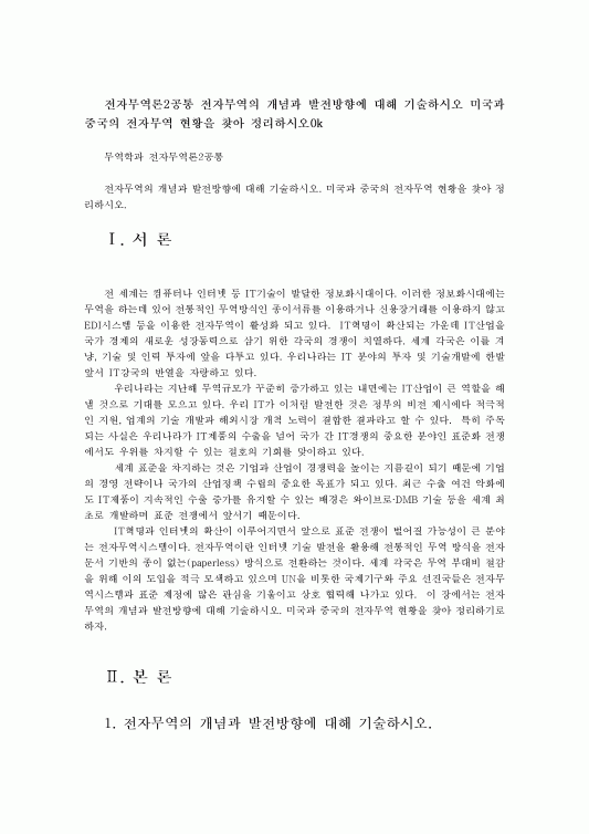 전자무역론2공통 전자무역의 개념과 발전방향에 대해 기술하시오 미국과 중국의 전자무역 현황을 찾아 정리하시오0k